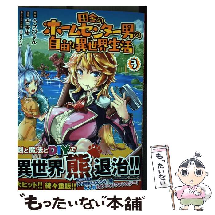 著者：古来 歩出版社：KADOKAWAサイズ：コミックISBN-10：4041090954ISBN-13：9784041090954■こちらの商品もオススメです ● 異世界居酒屋「のぶ」　（5） / ヴァージニア二等兵, 転 / KADOK...