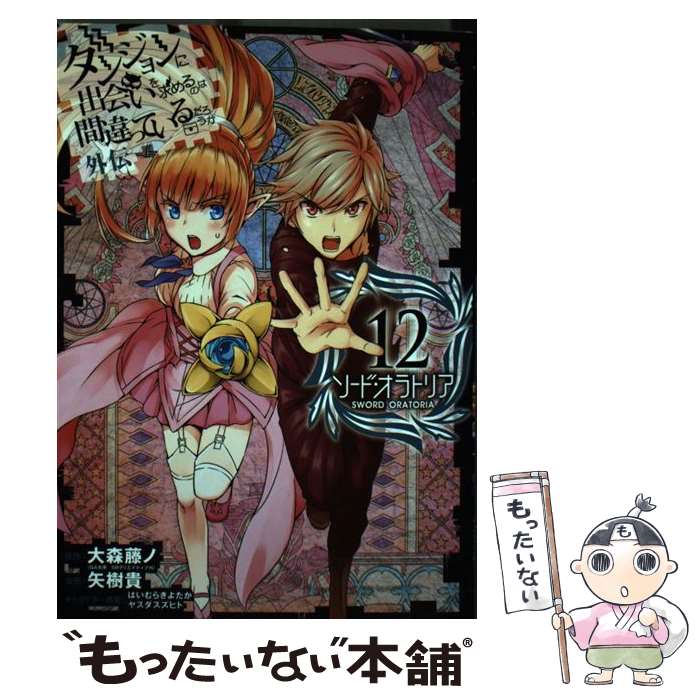 著者：大森藤ノ, 矢樹貴出版社：スクウェア・エニックスサイズ：コミックISBN-10：4757559070ISBN-13：9784757559073■こちらの商品もオススメです ● ONE PIECE 105 / 尾田 栄一郎 / 集英社 ...