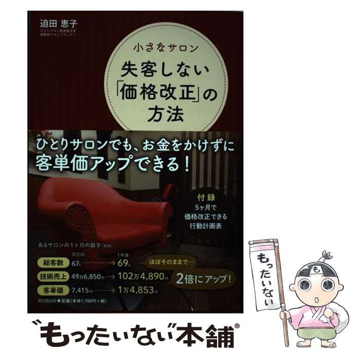 著者：迫田恵子出版社：同文舘出版サイズ：単行本（ソフトカバー）ISBN-10：4495537113ISBN-13：9784495537111■通常24時間以内に出荷可能です。※繁忙期やセール等、ご注文数が多い日につきましては　発送まで48時...