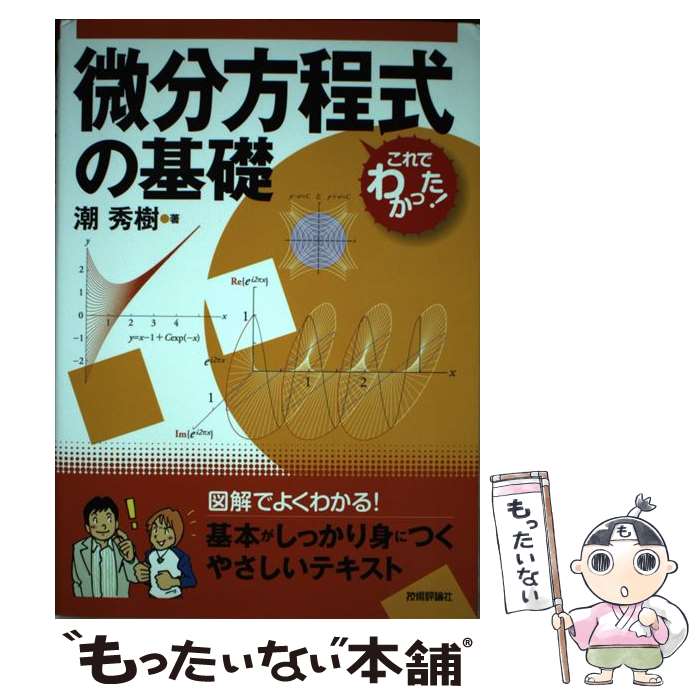 著者：潮 秀樹出版社：技術評論社サイズ：単行本（ソフトカバー）ISBN-10：4774140066ISBN-13：9784774140063■通常24時間以内に出荷可能です。※繁忙期やセール等、ご注文数が多い日につきましては　発送まで48時...