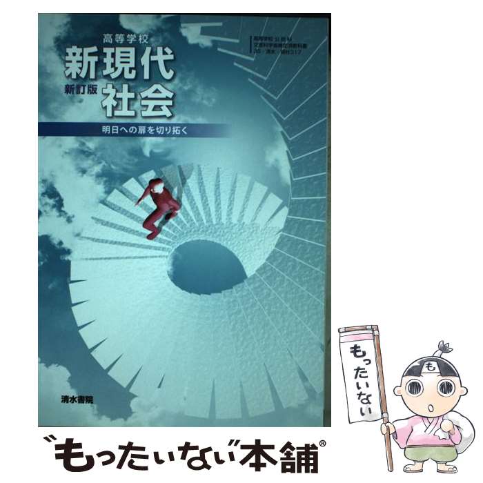 著者：清水書院出版社：清水書院サイズ：その他ISBN-10：4389600362ISBN-13：9784389600365■通常24時間以内に出荷可能です。※繁忙期やセール等、ご注文数が多い日につきましては　発送まで48時間かかる場合があり...