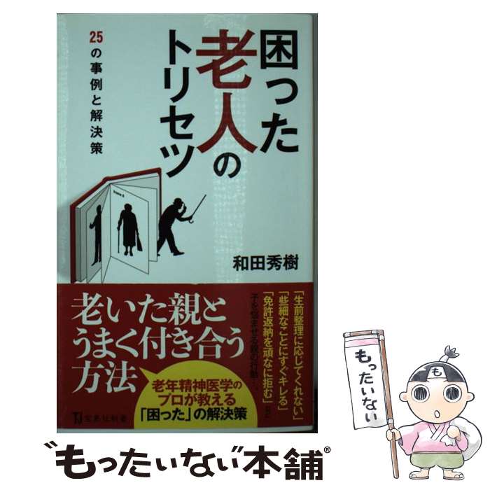 著者：和田 秀樹出版社：宝島社サイズ：新書ISBN-10：4800283205ISBN-13：9784800283207■こちらの商品もオススメです ● 老人の取扱説明書 / 平松 類 / SBクリエイティブ [新書] ● おかしな男渥美清...