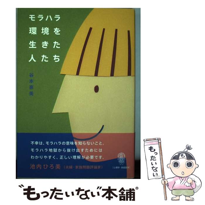 著者：谷本 惠美出版社：而立書房サイズ：単行本（ソフトカバー）ISBN-10：4880593966ISBN-13：9784880593968■こちらの商品もオススメです ● 病的に自分が好きな人 / 榎本 博明 / 幻冬舎 [新書] ■通常...