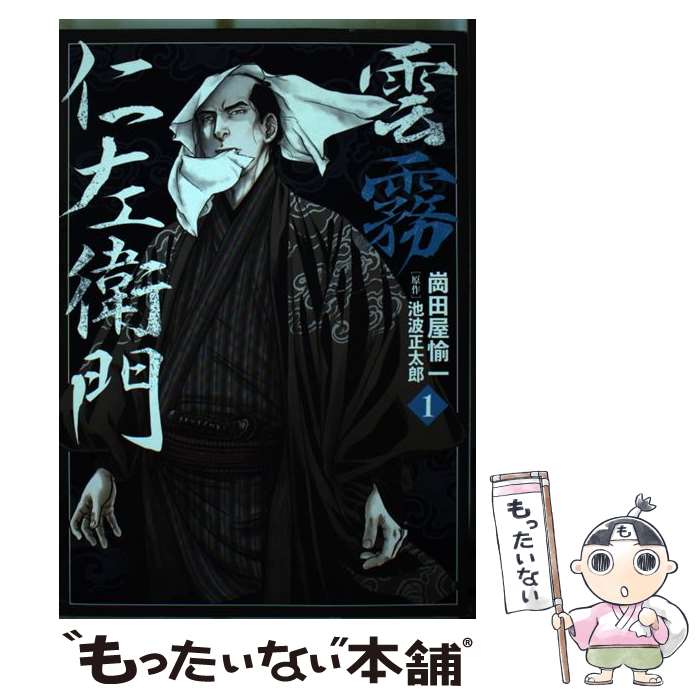 著者：崗田屋 愉一, 池波 正太郎出版社：リイド社サイズ：コミックISBN-10：4845860252ISBN-13：9784845860258■こちらの商品もオススメです ● 剣客商売（10） / 大島 やすいち / リイド社 [コミック...