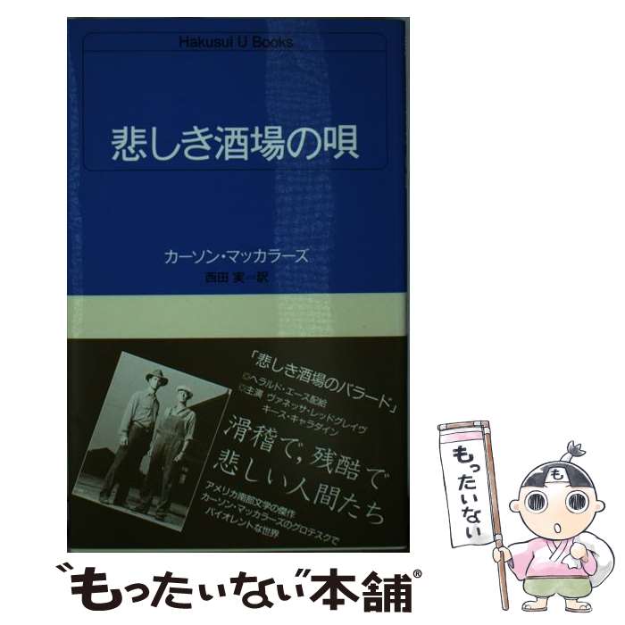著者：カーソン マッカラーズ, Carson McCullers, 西田 実出版社：白水社サイズ：新書ISBN-10：4560070954ISBN-13：9784560070956■通常24時間以内に出荷可能です。※繁忙期やセール等、ご注文...