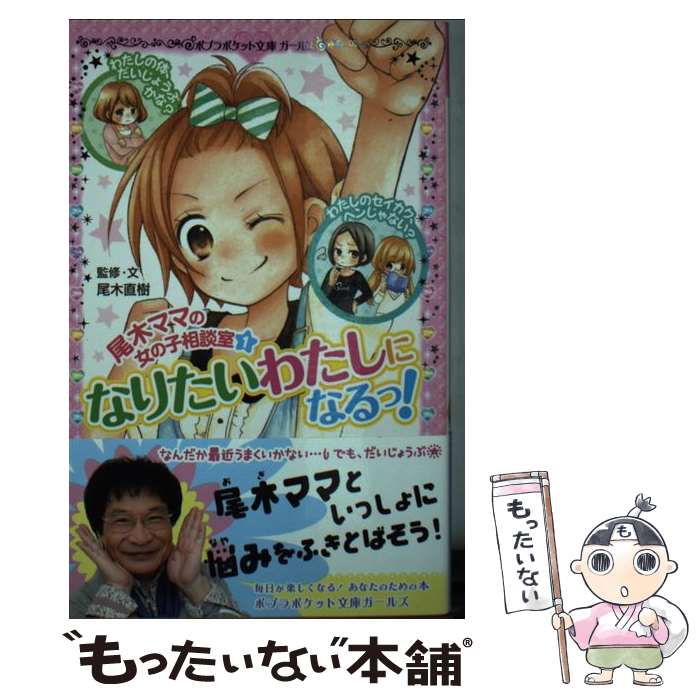 著者：尾木 直樹出版社：ポプラ社サイズ：単行本ISBN-10：4591136973ISBN-13：9784591136973■こちらの商品もオススメです ● 尾木ママの女の子相談室（2）　スッキリ解決★友だちの悩み / 尾木 直樹 / ポプ...