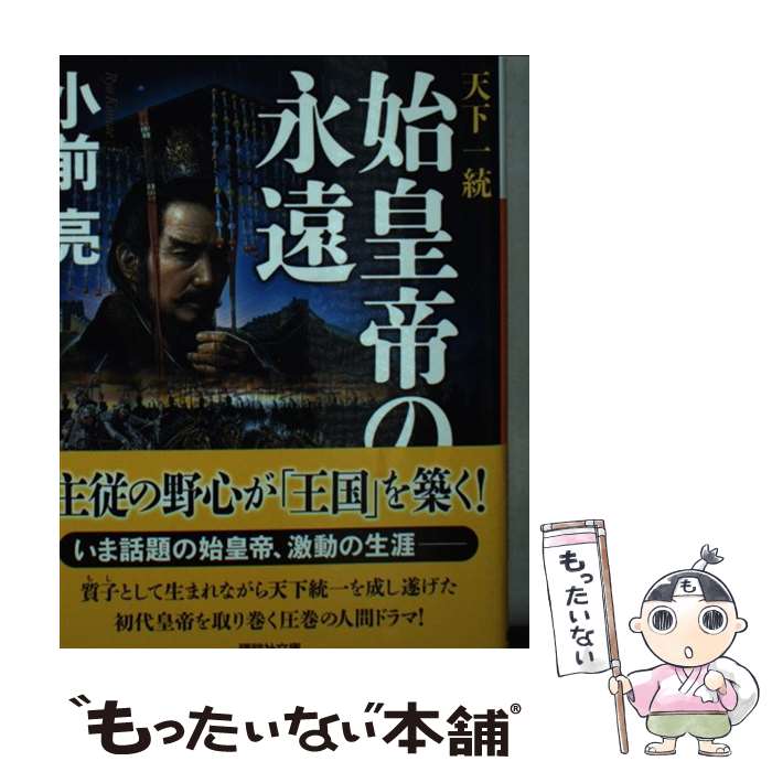 著者：小前 亮出版社：講談社サイズ：文庫ISBN-10：4065161606ISBN-13：9784065161609■こちらの商品もオススメです ● ONE PIECE 105 / 尾田 栄一郎 / 集英社 [コミック] ● 村上海賊の娘...