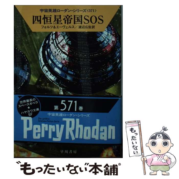 著者：ウィリアム・フォルツ, H・G・エーヴェルス, 渡辺 広佐出版社：早川書房サイズ：文庫ISBN-10：4150121850ISBN-13：9784150121853■こちらの商品もオススメです ● ネットワーク超入門講座第2版 / 三...
