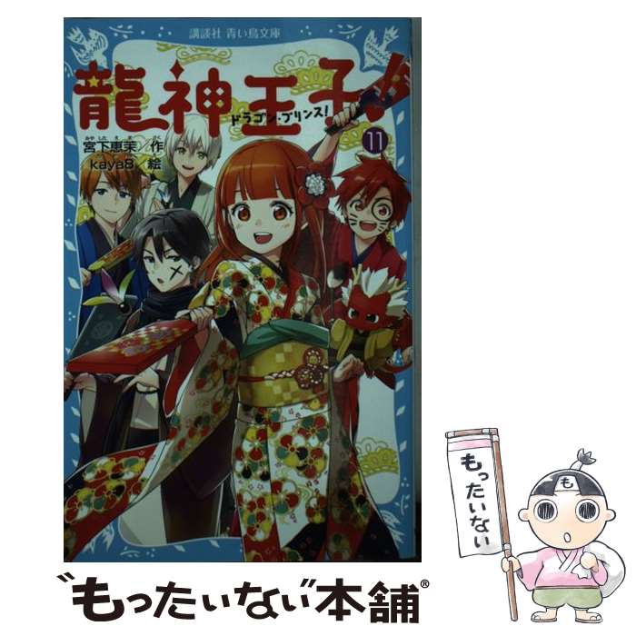 著者：宮下 恵茉, kaya8出版社：講談社サイズ：新書ISBN-10：4062856719ISBN-13：9784062856713■こちらの商品もオススメです ● 龍神王子！　ドラゴン・プリンス（9） / 講談社 [新書] ● 龍神王子...