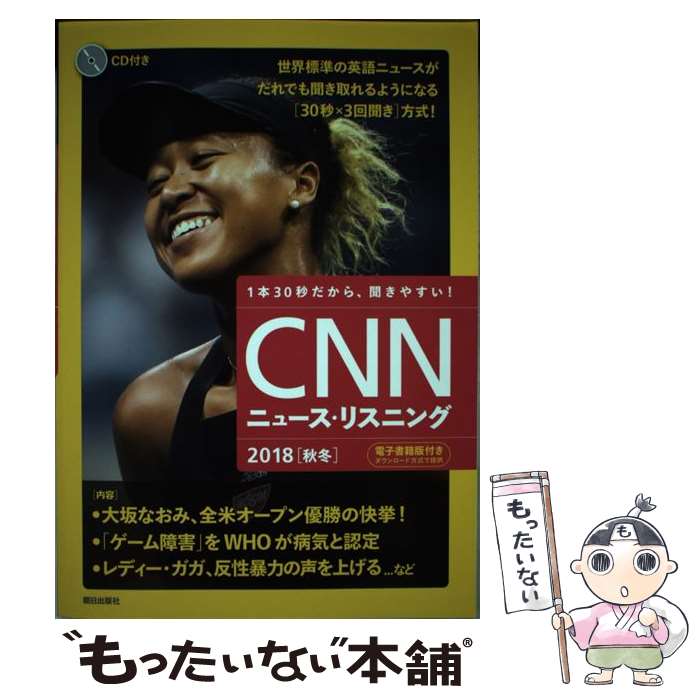 著者：CNN English Express編出版社：朝日出版社サイズ：単行本ISBN-10：425501082XISBN-13：9784255010823■こちらの商品もオススメです ● 基礎から解釈へ漢文必携 / 桐原書店 / 桐原書店...
