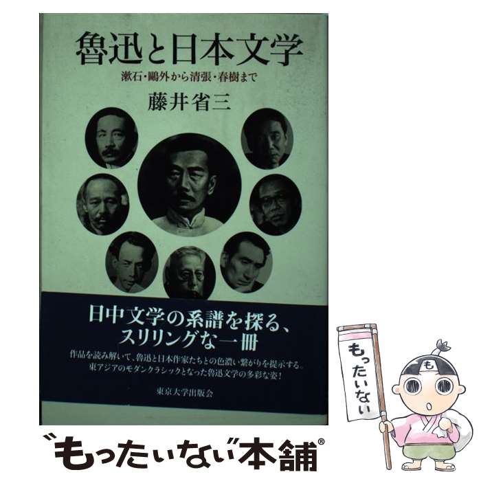 著者：藤井 省三出版社：東京大学出版会サイズ：単行本ISBN-10：413083066XISBN-13：9784130830669■こちらの商品もオススメです ● 魯迅評論集 / 魯迅, 竹内 好 / 岩波書店 [文庫] ● 幇間は死なず ...