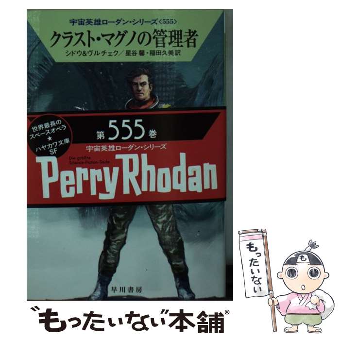 著者：マリアンネ・シドウ, エルンスト・ヴルチェク, 星谷 馨, 稲田 久美出版社：早川書房サイズ：文庫ISBN-10：4150121478ISBN-13：9784150121471■こちらの商品もオススメです ● 思考プラズマ / H・G...