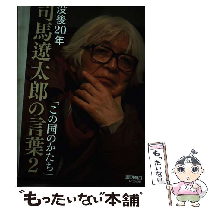 著者：朝日新聞出版出版社：朝日新聞出版サイズ：ムックISBN-10：4022770384ISBN-13：9784022770387■こちらの商品もオススメです ● 司馬遼太郎が考えたこと（14（1987．5～1990．） / 司馬 遼太郎 ...