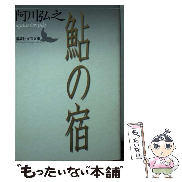 著者：阿川 弘之出版社：講談社サイズ：文庫ISBN-10：4061982591ISBN-13：9784061982598■こちらの商品もオススメです ● 雲の墓標 / 阿川弘之 / 新潮社 [文庫] ● 山本五十六 下 / 阿川弘之 / 新...