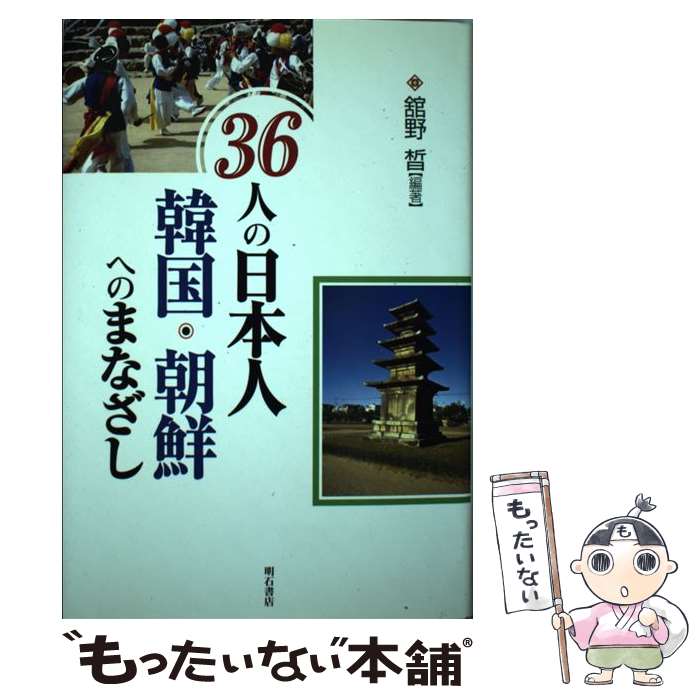 著者：舘野 〓出版社：明石書店サイズ：単行本ISBN-10：4750320536ISBN-13：9784750320533■通常24時間以内に出荷可能です。※繁忙期やセール等、ご注文数が多い日につきましては　発送まで48時間かかる場合があり...