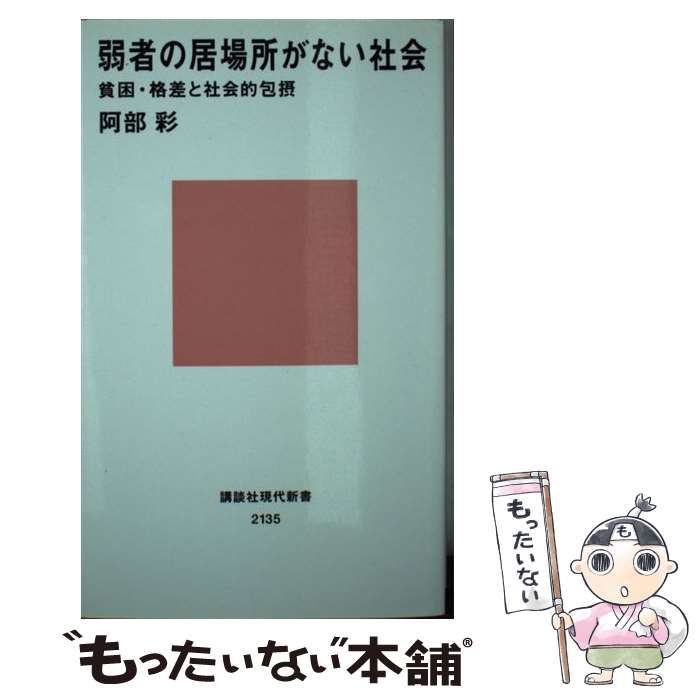 著者：阿部 彩出版社：講談社サイズ：新書ISBN-10：4062881357ISBN-13：9784062881357■こちらの商品もオススメです ● こころ / 夏目漱石 / 新潮社 [文庫] ● そうだったのか! 現代史 / 池上 彰 ...