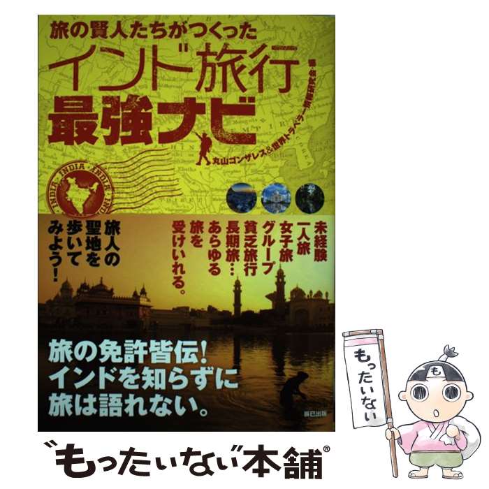 著者：丸山ゴンザレス&世界トラベラー情報研究会出版社：辰巳出版サイズ：単行本（ソフトカバー）ISBN-10：4777823261ISBN-13：9784777823260■通常24時間以内に出荷可能です。※繁忙期やセール等、ご注文数が多い日...
