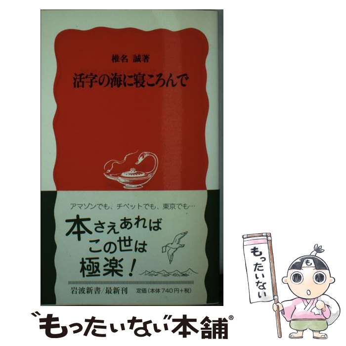著者：椎名 誠出版社：岩波書店サイズ：新書ISBN-10：4004308461ISBN-13：9784004308461■こちらの商品もオススメです ● ボンボンと悪夢 / 星新一 / 新潮社 [文庫] ● 未来いそっぷ / 星新一 / 新...