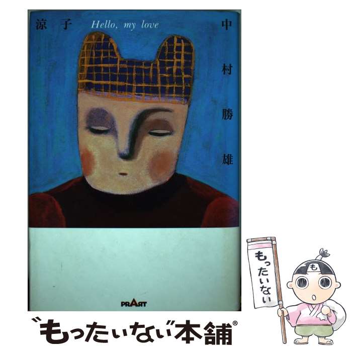 著者：中村 勝雄出版社：プラルトサイズ：単行本ISBN-10：4939043045ISBN-13：9784939043048■通常24時間以内に出荷可能です。※繁忙期やセール等、ご注文数が多い日につきましては　発送まで48時間かかる場合があ...