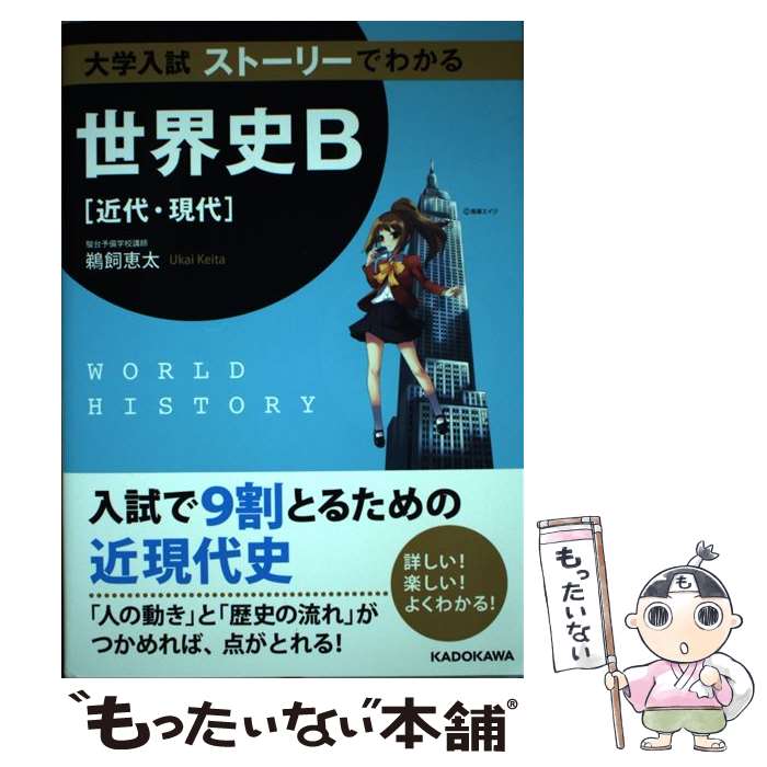 著者：鵜飼 恵太出版社：KADOKAWAサイズ：単行本ISBN-10：4046007265ISBN-13：9784046007261■こちらの商品もオススメです ● センター試験世界史Bの点数が面白いほどとれる本決定版 / 根本 茂 / 中...