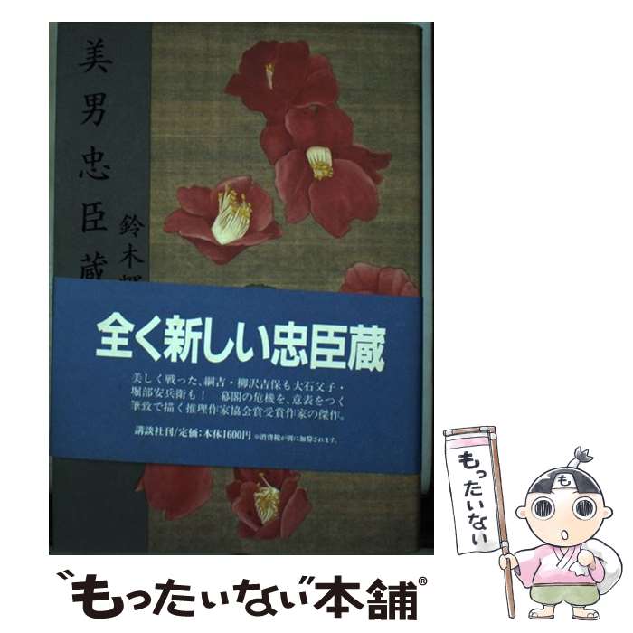 著者：鈴木 輝一郎出版社：講談社サイズ：単行本ISBN-10：4062089564ISBN-13：9784062089562■通常24時間以内に出荷可能です。※繁忙期やセール等、ご注文数が多い日につきましては　発送まで48時間かかる場合があ...