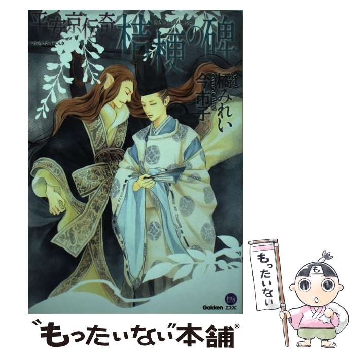 著者：橘みれい, 今市子出版社：学研プラスサイズ：単行本ISBN-10：4054057292ISBN-13：9784054057296■こちらの商品もオススメです ● 乙嫁語り　1巻 / 森 薫 / KADOKAWA [コミック] ● 乙嫁...