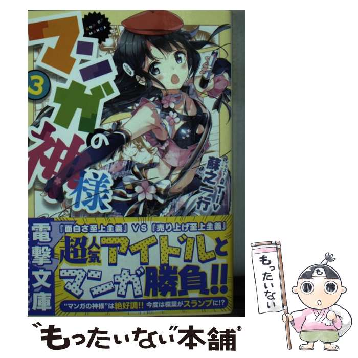 著者：蘇之一行, Tiv出版社：KADOKAWA/アスキー・メディアワークスサイズ：文庫ISBN-10：4048655477ISBN-13：9784048655477■こちらの商品もオススメです ● マンガの神様(4) / 蘇之一行, Ti...