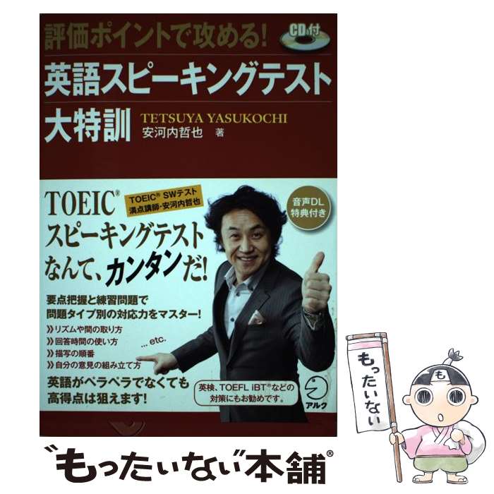 著者：安河内哲也出版社：アルクサイズ：単行本（ソフトカバー）ISBN-10：4757422768ISBN-13：9784757422766■こちらの商品もオススメです ● TOEIC (R) SPEAKING テスト 問題集　新形式完全対応...