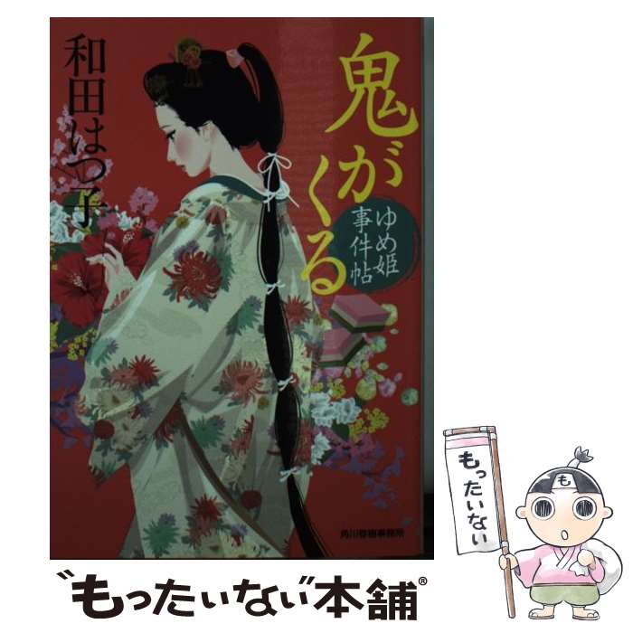 著者：和田はつ子出版社：角川春樹事務所サイズ：文庫ISBN-10：4758440867ISBN-13：9784758440868■こちらの商品もオススメです ● 宣戦の烽 / 上田 秀人 / 幻冬舎 [文庫] ● 権益の侵 / 上田 秀人 ...