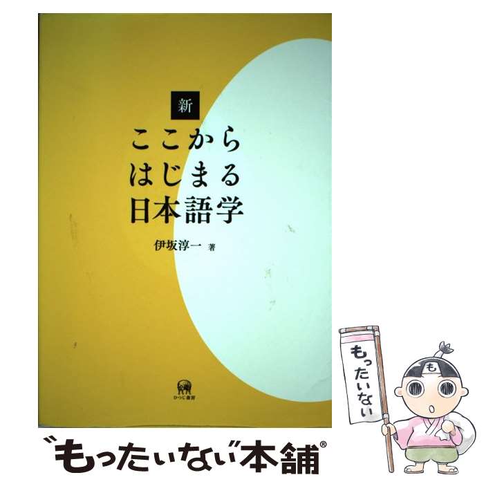 著者：伊坂淳一出版社：ひつじ書房サイズ：単行本（ソフトカバー）ISBN-10：4894767104ISBN-13：9784894767102■こちらの商品もオススメです ● はじめての言語学 / 黒田 龍之助 / 講談社 [新書] ● おも...