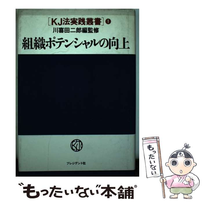 著者：川喜田研究所出版社：プレジデント社サイズ：ペーパーバックISBN-10：4833412187ISBN-13：9784833412186■こちらの商品もオススメです ● 阿川弘之自選作品（6） / 阿川 弘之 / 新潮社 [単行本] ●...