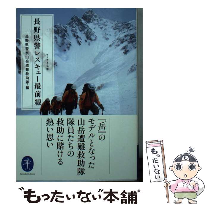 著者：長野県警察山岳遭難救助隊出版社：山と渓谷社サイズ：文庫ISBN-10：4635047873ISBN-13：9784635047876■こちらの商品もオススメです ● 山岳展望 / 深田 久弥 / 朝日新聞出版 [文庫] ● 女性目線で...