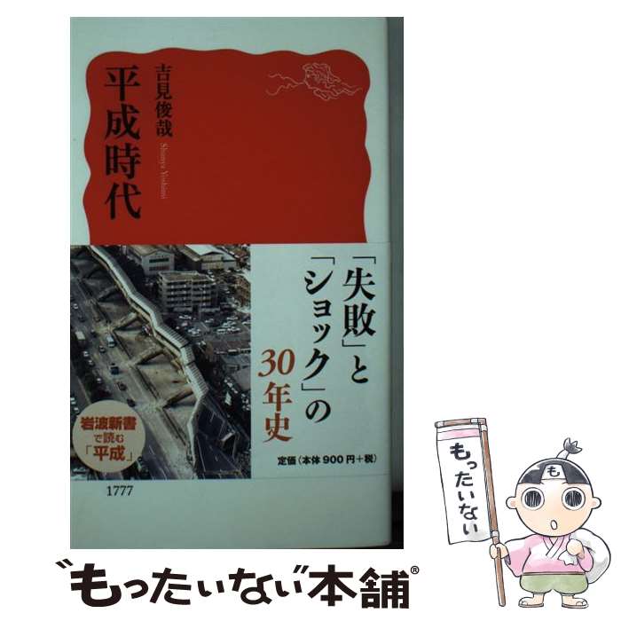 著者：吉見 俊哉出版社：岩波書店サイズ：新書ISBN-10：4004317770ISBN-13：9784004317777■こちらの商品もオススメです ● 読書見本帖 / 池内 紀 / 丸善出版 [新書] ● 宇宙生物学で読み解く「人体」の...