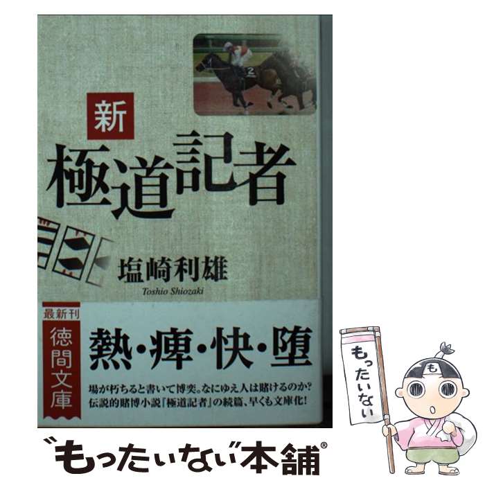 著者：塩崎利雄出版社：徳間書店サイズ：文庫ISBN-10：4198943001ISBN-13：9784198943004■こちらの商品もオススメです ● 極道記者 / 塩崎 利雄 / 徳間書店 [文庫] ■通常24時間以内に出荷可能です。※...