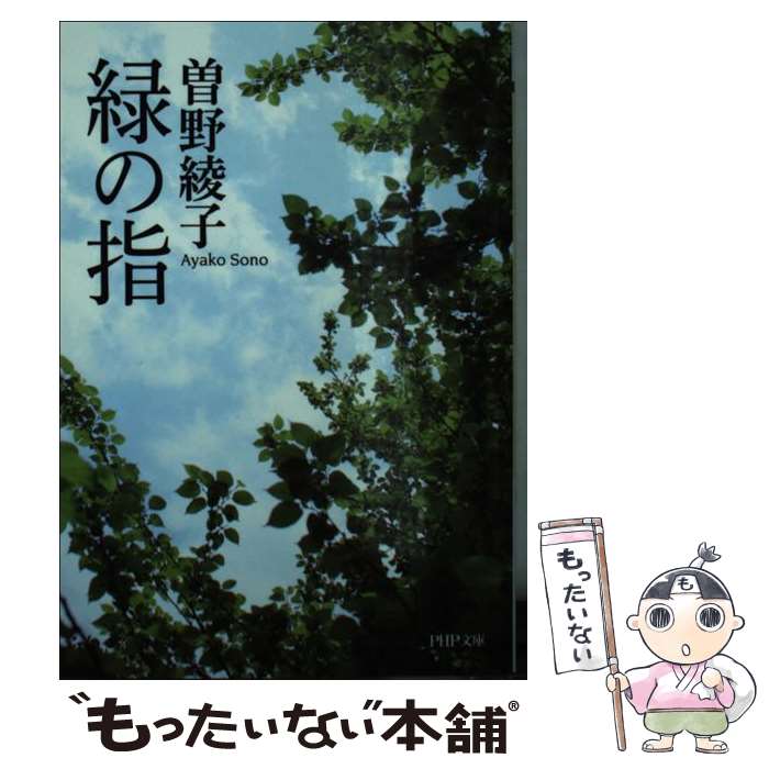 著者：曽野 綾子出版社：PHP研究所サイズ：文庫ISBN-10：4569763316ISBN-13：9784569763316■こちらの商品もオススメです ● 人びとの中の私 / 曾野 綾子 / 集英社 [文庫] ● アラブのこころ / 曾...