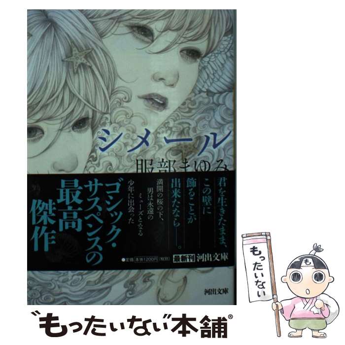 著者：服部 まゆみ出版社：河出書房新社サイズ：文庫ISBN-10：4309416594ISBN-13：9784309416595■こちらの商品もオススメです ● われらの時代 / 大江 健三郎 / 新潮社 [文庫] ● 見るまえに跳べ / ...