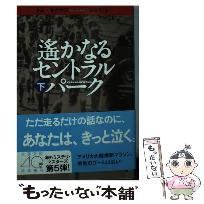 著者：トム マクナブ, Tom McNab, 飯島 宏出版社：文藝春秋サイズ：文庫ISBN-10：4167902672ISBN-13：9784167902674■こちらの商品もオススメです ● 長距離走者の孤独 / アラン シリトー, Al...