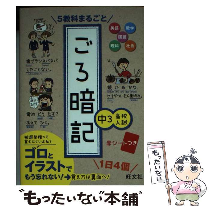 著者：旺文社出版社：旺文社サイズ：単行本ISBN-10：4010216697ISBN-13：9784010216699■こちらの商品もオススメです ● 寝る前5分暗記ブック中3（高校入試） / 学研教育出版 / 学研プラス [単行本] ● ...