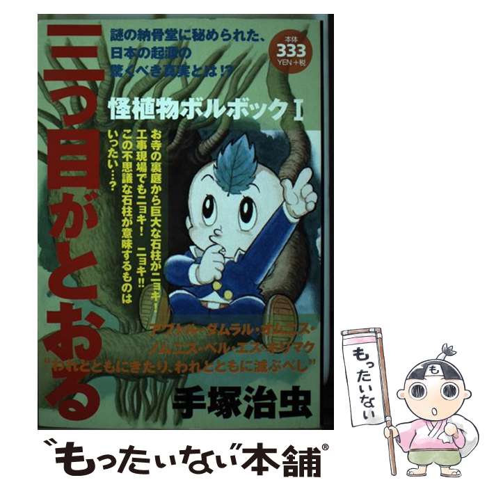 著者：手塚 治虫出版社：講談社サイズ：コミックISBN-10：4063530663ISBN-13：9784063530667■こちらの商品もオススメです ● 三つ目がとおる（怪植物ボルボック　2） / 手塚 治虫 / 講談社 [コミック] ...