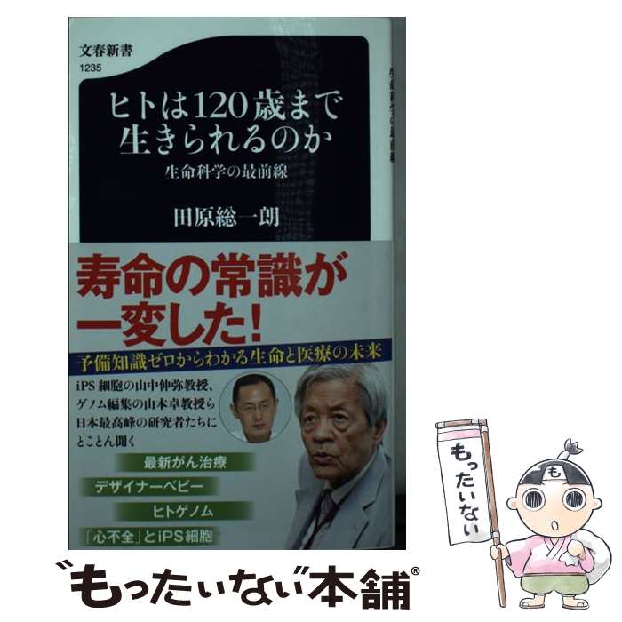 著者：田原 総一朗出版社：文藝春秋サイズ：新書ISBN-10：4166612352ISBN-13：9784166612352■こちらの商品もオススメです ● 医者とはどういう職業か / 里見 清一 / 幻冬舎 [新書] ● 医者と患者のコミ...