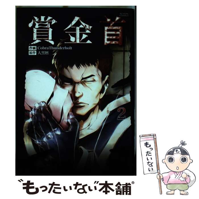 著者：Cobra Thunderbolt, 大黒暦出版社：双葉社サイズ：コミックISBN-10：4575850225ISBN-13：9784575850222■通常24時間以内に出荷可能です。※繁忙期やセール等、ご注文数が多い日につきまして...