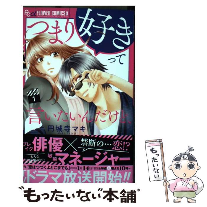 著者：円城寺 マキ出版社：小学館サービスサイズ：コミックISBN-10：4098707780ISBN-13：9784098707782■こちらの商品もオススメです ● かぐや様は告らせたい 7 ～天才たちの恋愛頭脳戦～ / 赤坂 アカ / ...