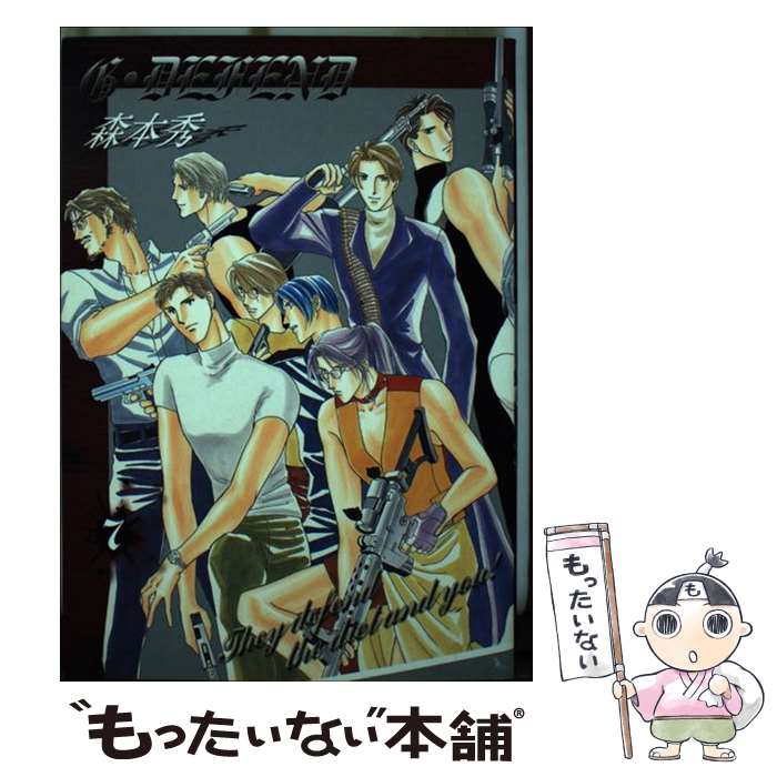 著者：森本 秀出版社：冬水社サイズ：コミックISBN-10：4864232652ISBN-13：9784864232654■こちらの商品もオススメです ● G・defend（14）新装版 / 森本 秀 / 冬水社 [コミック] ● G・de...