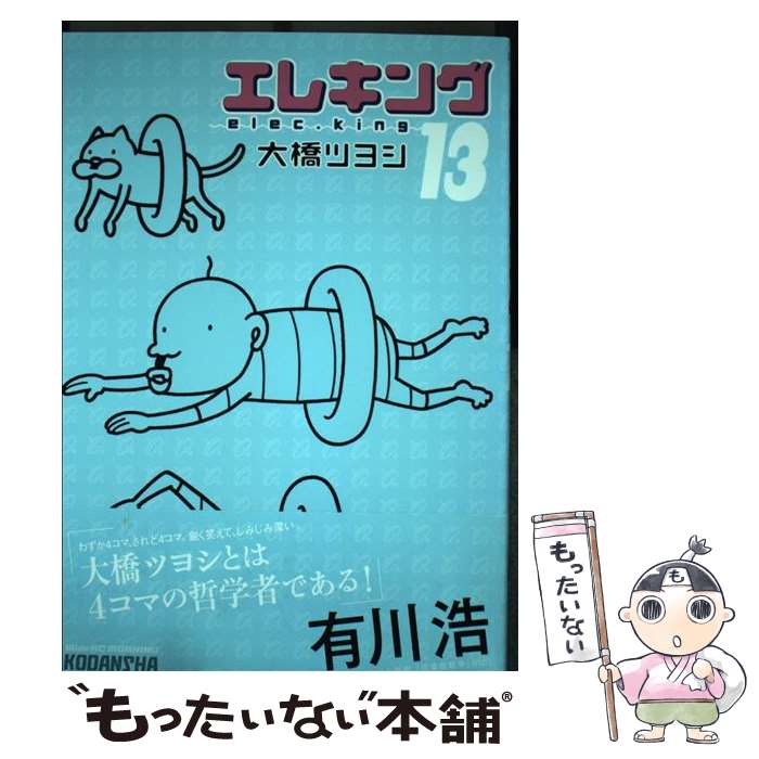 著者：大橋 ツヨシ出版社：講談社サイズ：コミックISBN-10：4063376931ISBN-13：9784063376937■こちらの商品もオススメです ● エレキング（8） / 大橋 ツヨシ / 講談社 [コミック] ● エレキング（1...