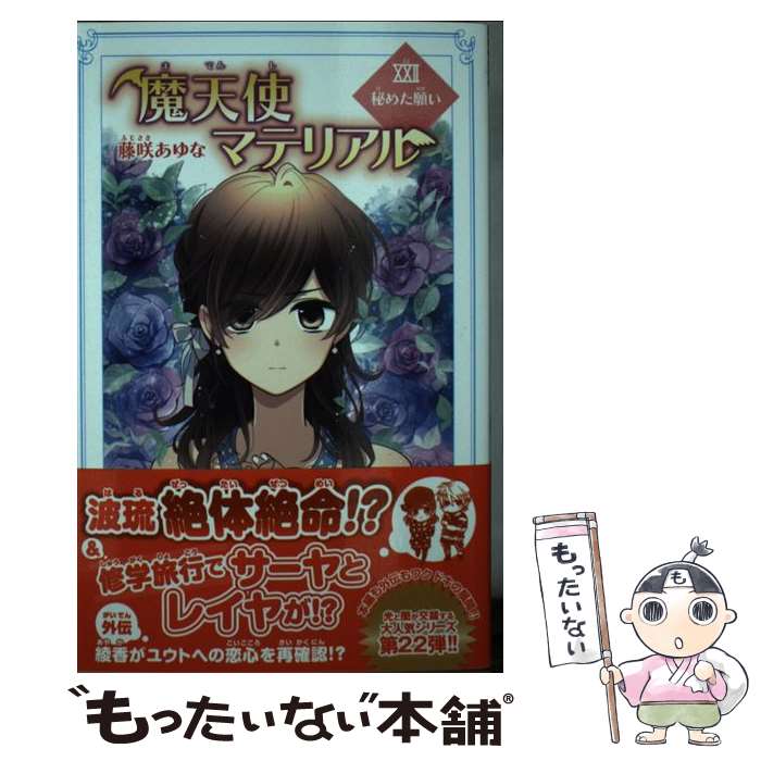 著者：藤咲 あゆな, 藤丘 ようこ出版社：ポプラ社サイズ：新書ISBN-10：4591152332ISBN-13：9784591152331■こちらの商品もオススメです ● チョコタン！（5） / 武内 こずえ / 集英社 [コミック] ●...