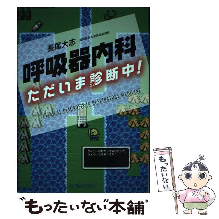 著者：長尾 大志出版社：中外医学社サイズ：単行本（ソフトカバー）ISBN-10：4498130200ISBN-13：9784498130203■通常24時間以内に出荷可能です。※繁忙期やセール等、ご注文数が多い日につきましては　発送まで48...