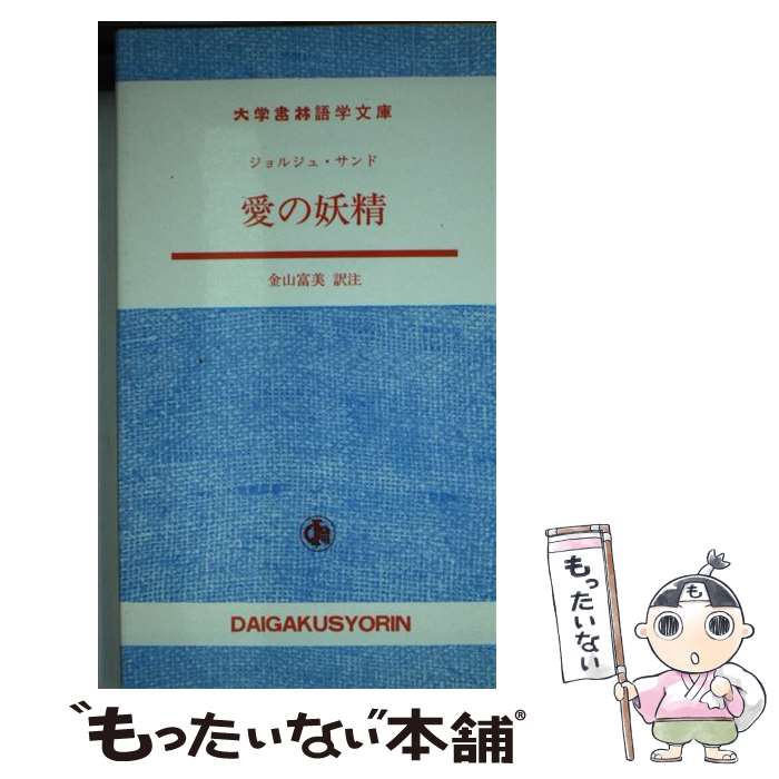 著者：ジョルジュ サンド, George Sand, 金山 富美出版社：大学書林サイズ：新書ISBN-10：4475021022ISBN-13：9784475021029■通常24時間以内に出荷可能です。※繁忙期やセール等、ご注文数が多い日...