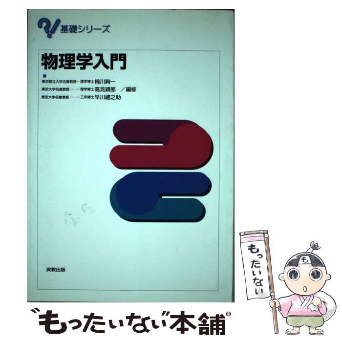 著者：楠川 絢一出版社：実教出版サイズ：単行本ISBN-10：4407031727ISBN-13：9784407031720■こちらの商品もオススメです ● 物理学入門増補版 / 原 康夫 / 学術図書出版社 [単行本] ● 絶対わかる化学...