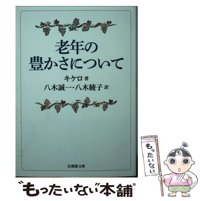 著者：キケロ, 八木 誠一, 八木 綾子出版社：法藏館サイズ：文庫ISBN-10：4831826030ISBN-13：9784831826039■通常24時間以内に出荷可能です。※繁忙期やセール等、ご注文数が多い日につきましては　発送まで4...