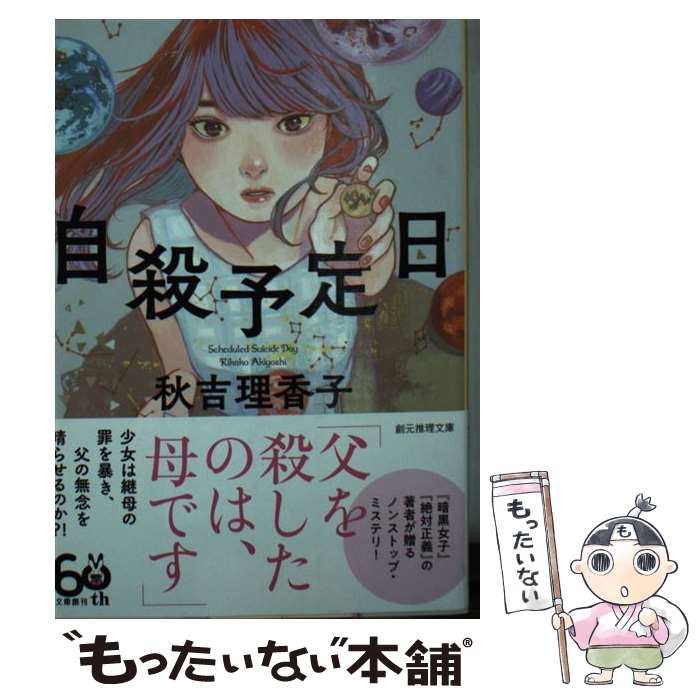 著者：秋吉 理香子出版社：東京創元社サイズ：文庫ISBN-10：448841821XISBN-13：9784488418212■こちらの商品もオススメです ● スタンフォードの自分を変える教室 / ケリー・マクゴニガル, 神崎 朗子 / 大...